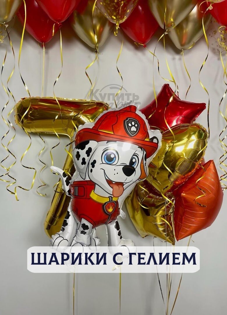 Воздушные шары с гелием, шарики воздушные "Щенячий патруль" №2346