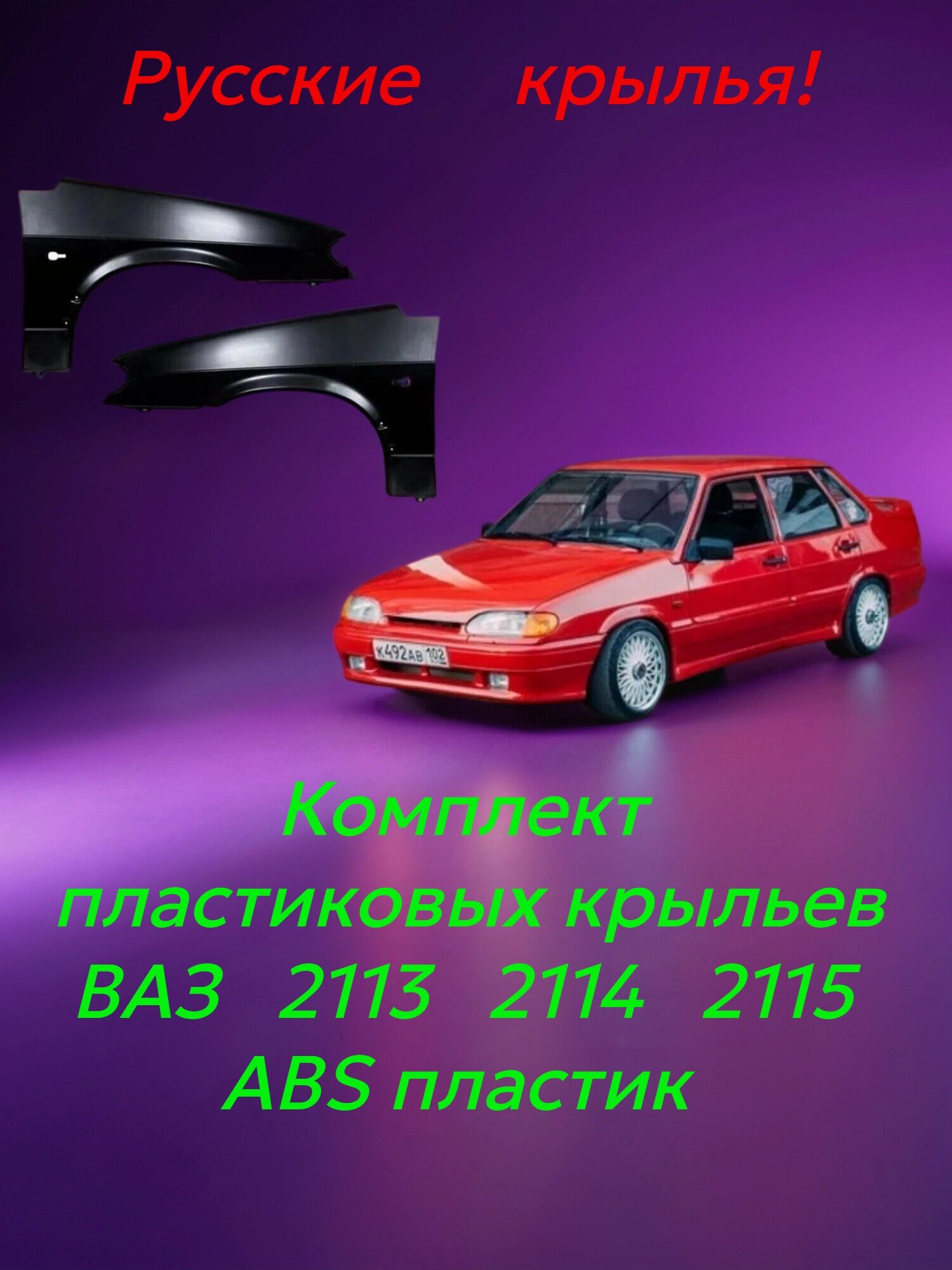 Комплект передних пластиковых крыльев ВАЗ 2113,2114,2115. ABS пластик.
