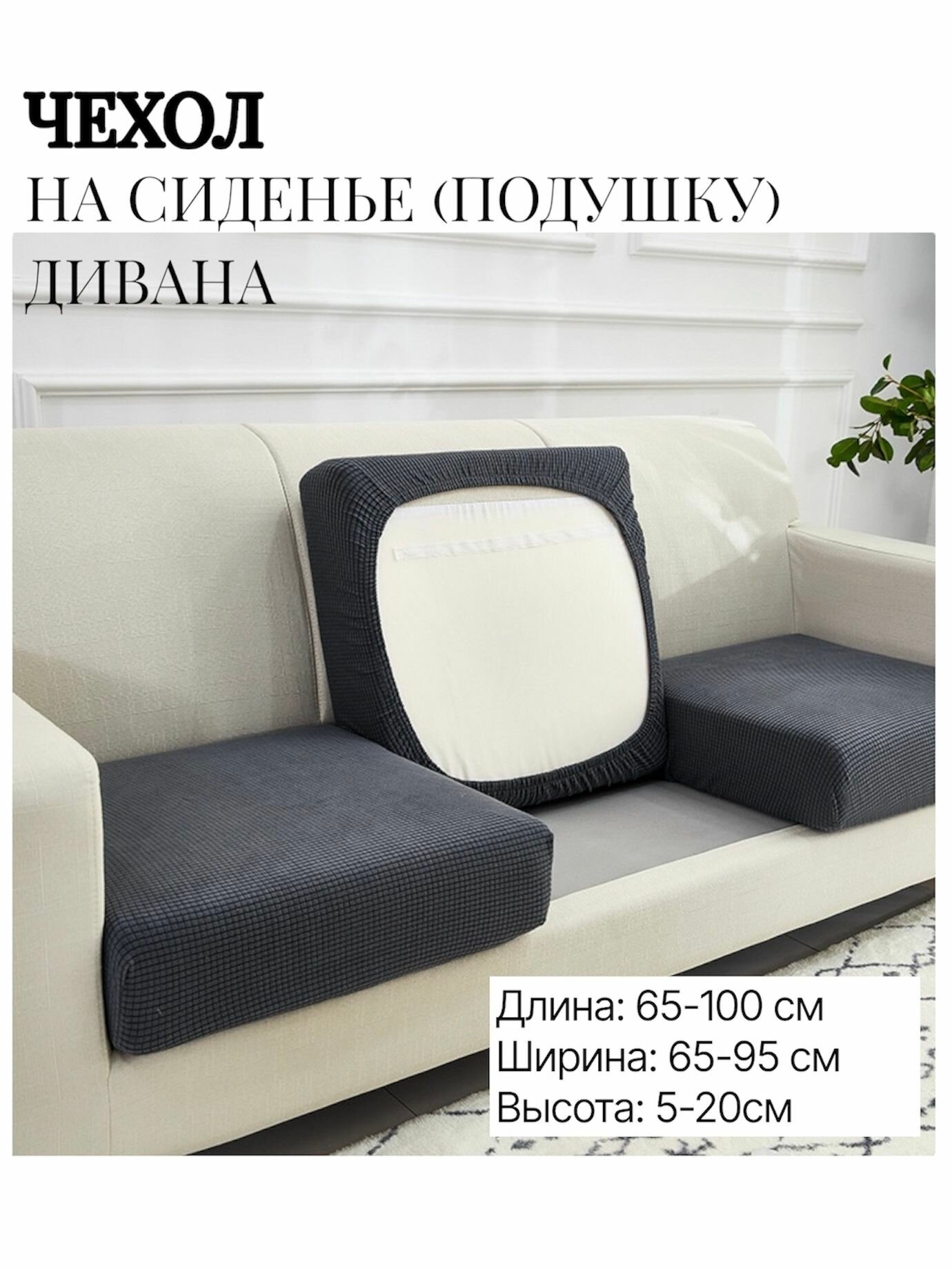 Чехол на мебель для дивана (подушка, подлокотник), темно-серый, 65-95 см