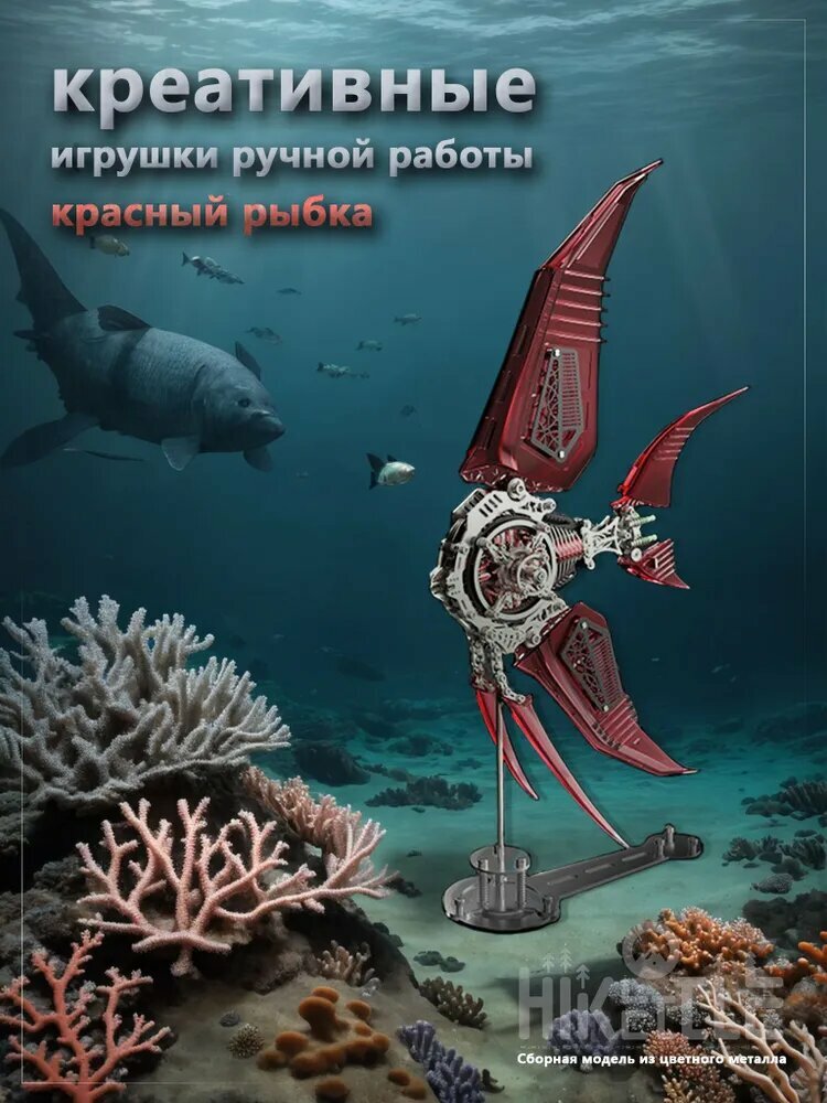 Металлический конструктор, 3D красный сказочная рыбка модель, DIY - Креативный подарок