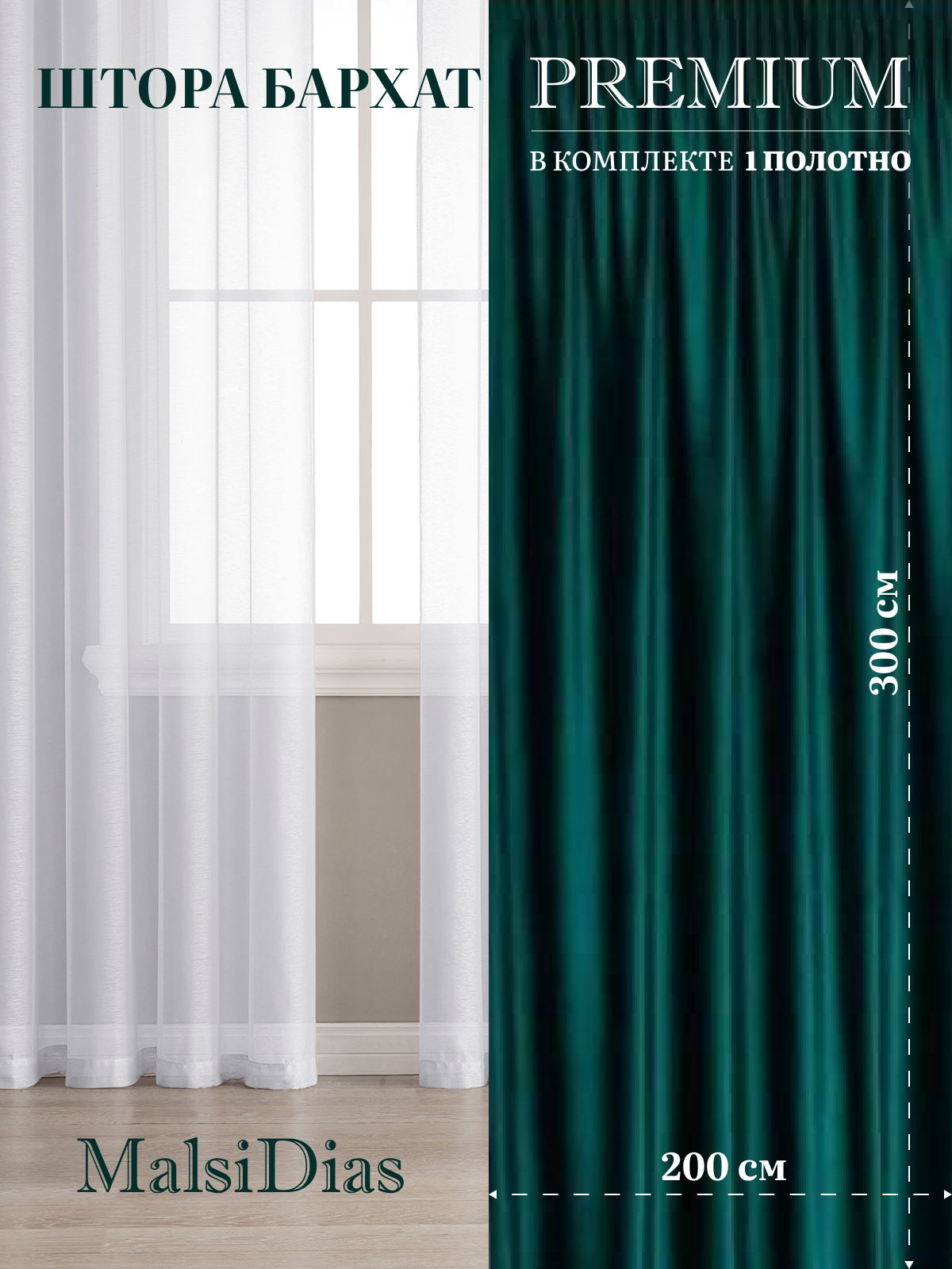 Штора бархат блэкаут MalsiDias 300х200, темно-зеленый. Портьера на шторной ленте. Шторы для комнаты, гостиной, кухни.