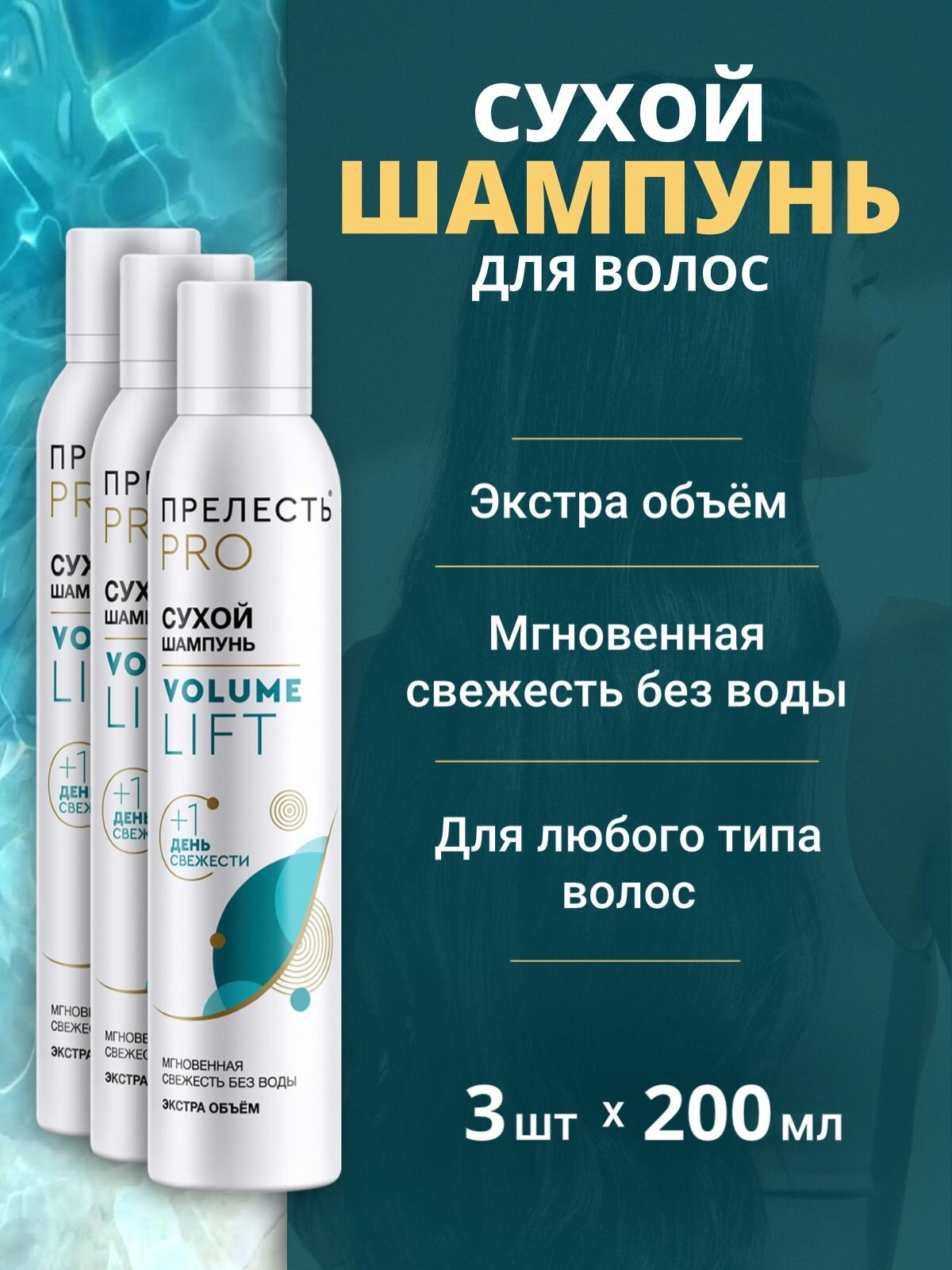 Сухой шампунь "Volume Lift" от Прелесть для объема, для всех типов волос, очищение, 200 мл, 3 шт.