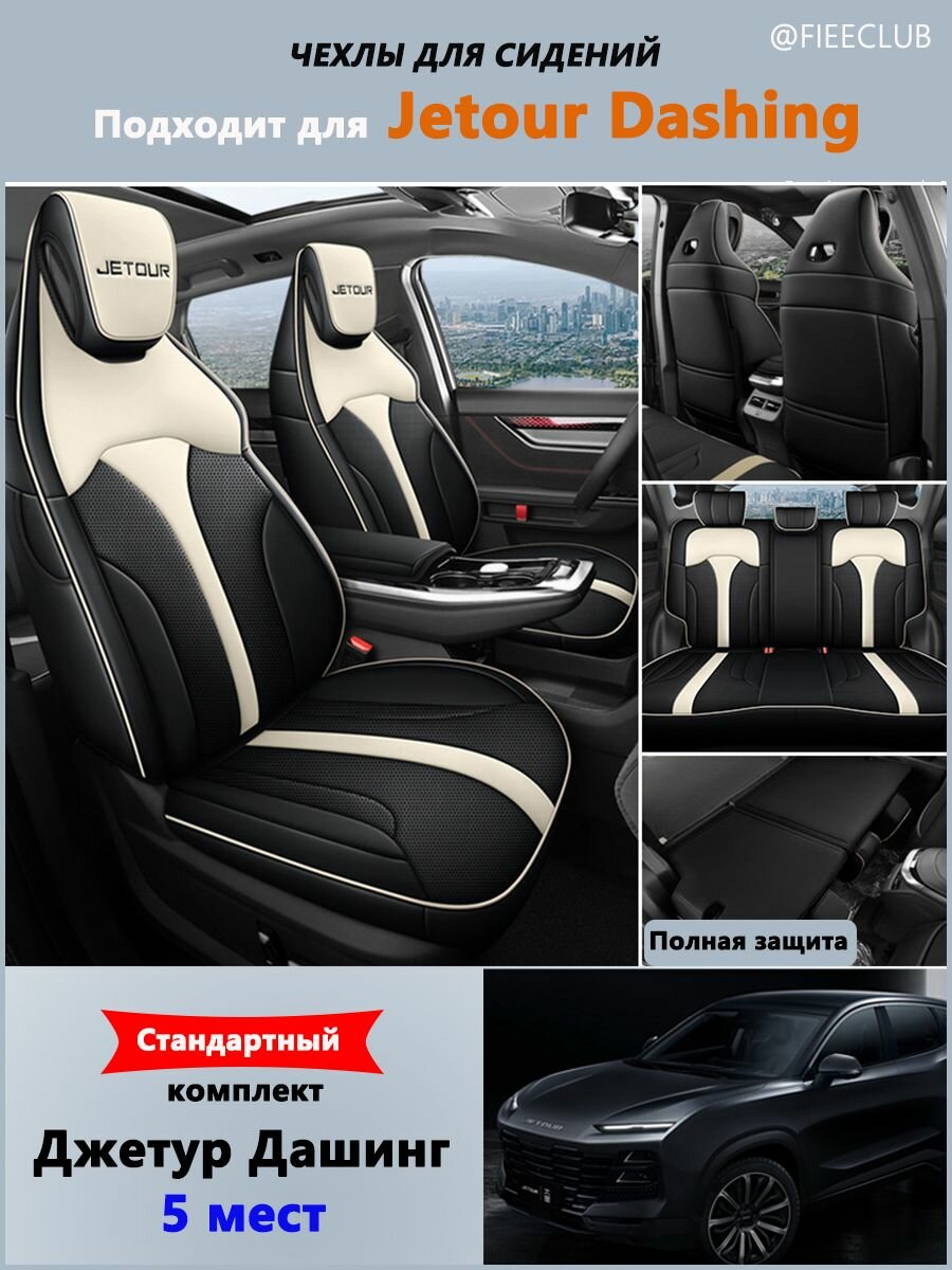 Чехлы для автомобильных сидений для Джетур Дашинг 2022 - н. в, кожаные, 5 штук