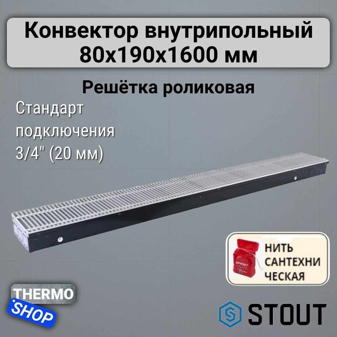 Конвектор внутрипольный SCN 80.190.1600 (Решётка роликовая, анодированный алюминий) STOUT, нить сантехническая