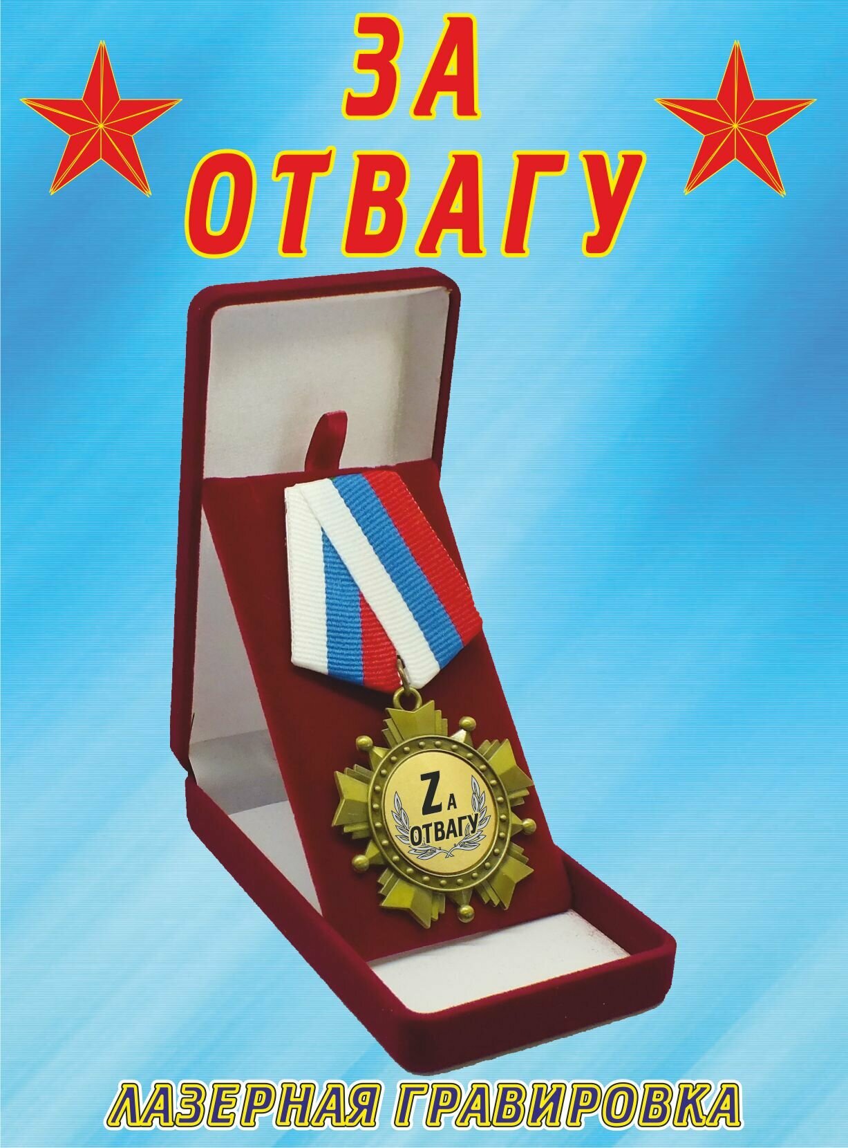 Медаль орден " За отвагу ".