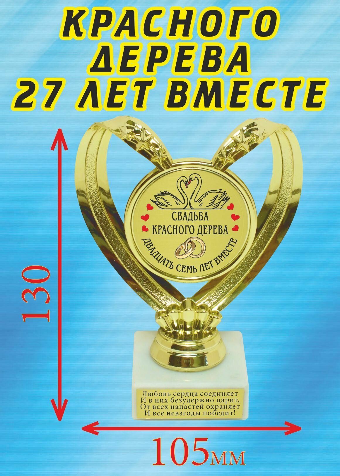 Кубок подарочный Сердце " Красного дерева 27 лет вместе ".