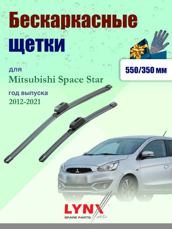 Дворники 550 350 мм для Mitsubishi Space Star 2 A0 2012-2021 / щетки стеклоочистителя 550/350 бескаркасные Мицубиси Спейс Стар
