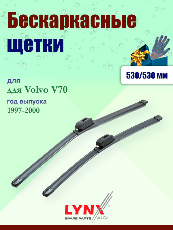 Дворники 530 530 мм для Volvo V70 1 1997-2000 / щетки стеклоочистителя 530/530 бескаркасные Вольво В70