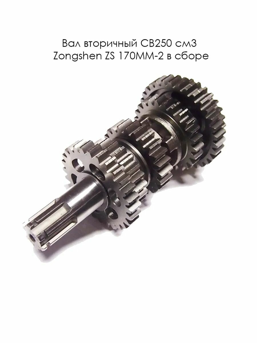 Вал вторичный CB250 см3 Zongshen ZS 170MM-2 в сборе (100103679)