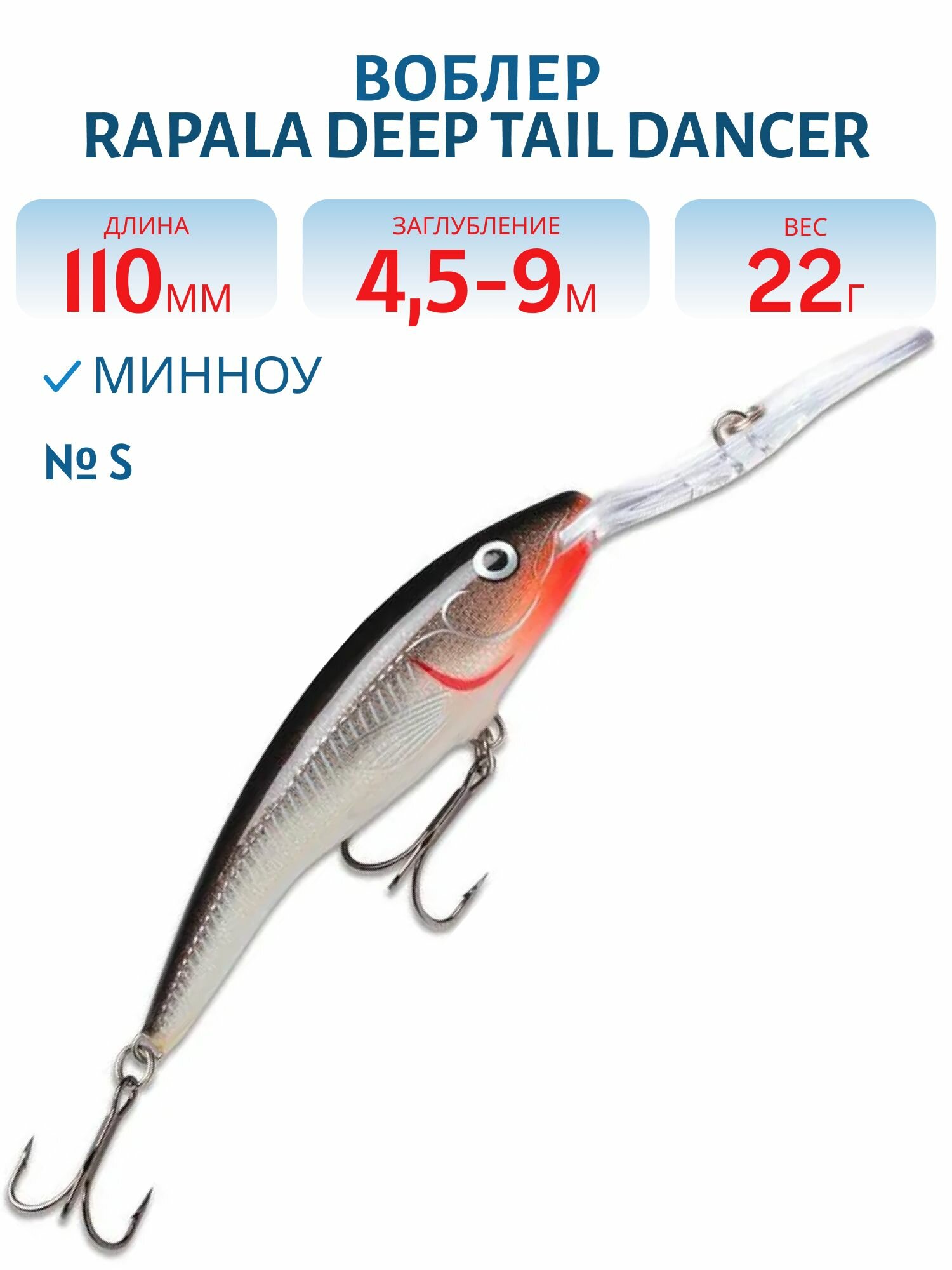 Воблер Rapala Deep Tail Dancer 11, 110 мм, 22 гр, цвет S