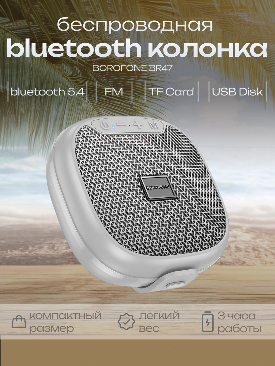 Колонка Bluetooth Borofone BR47, BT 5.4, FM, TF Card, USB, серая