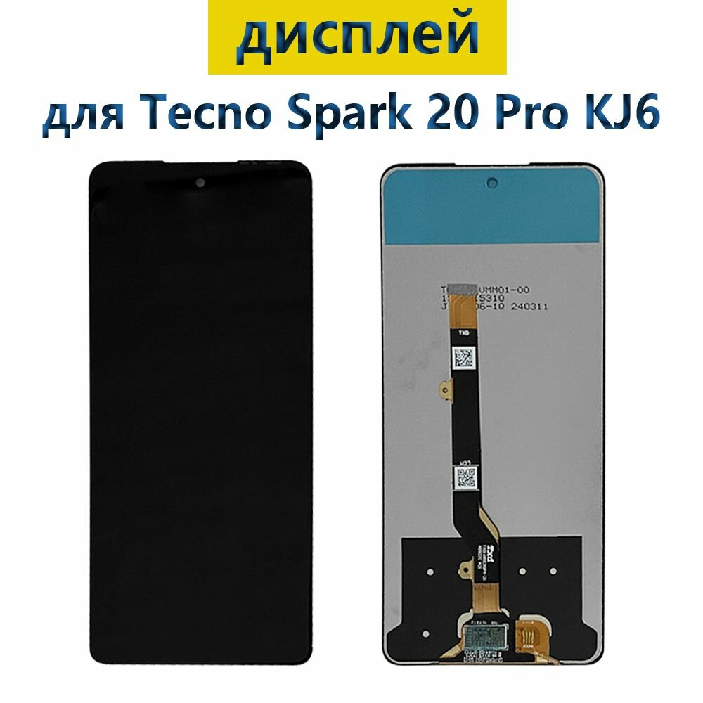 Дисплей для Tecno Spark 20 Pro KJ6 с тачскрином черный, экран, дисплей с тачскрином