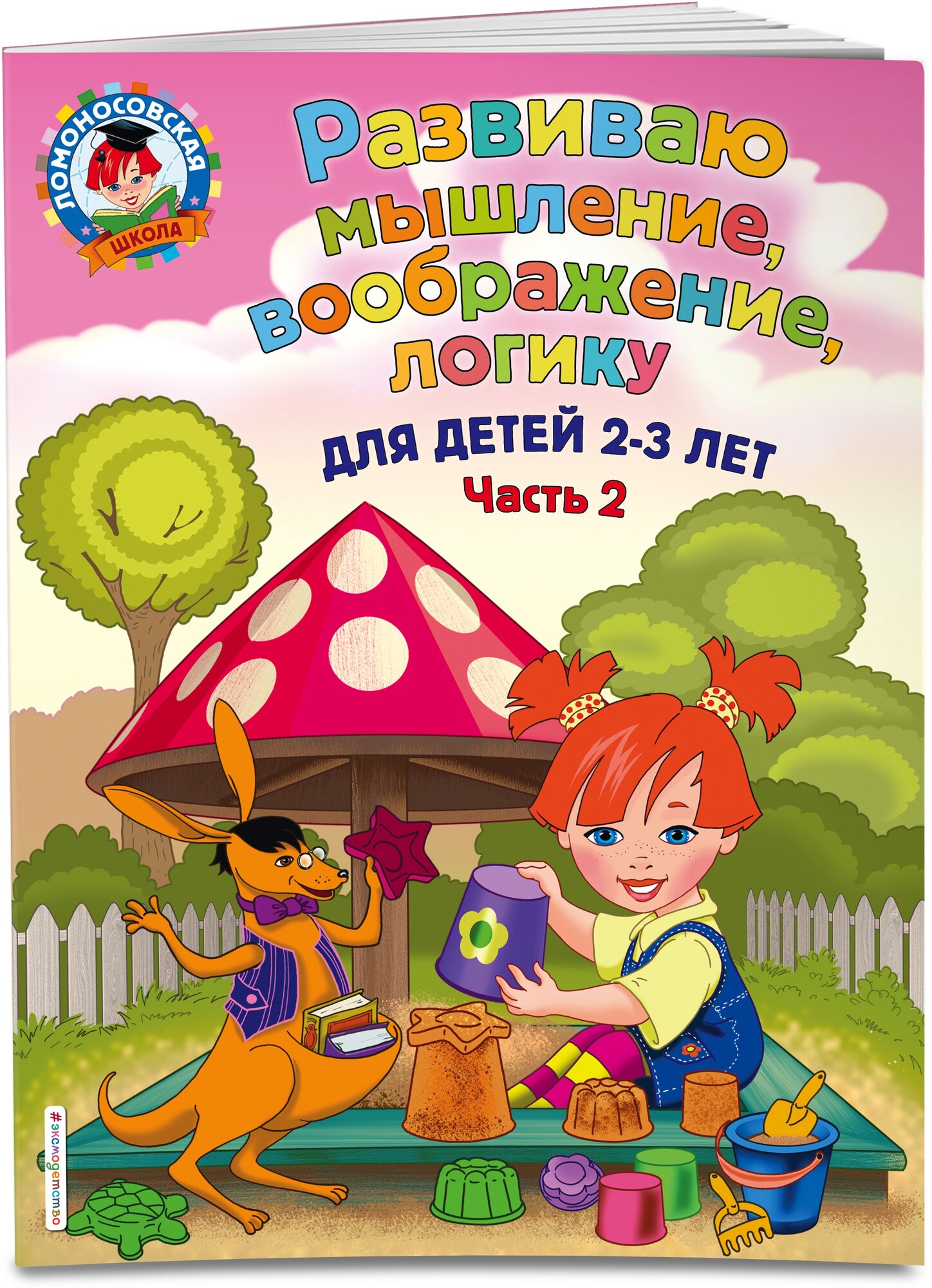 Развиваю мышление, воображение, логику: для детей 2-3 лет. Часть 2. Шкляревская С. М. Эксмо 4592734