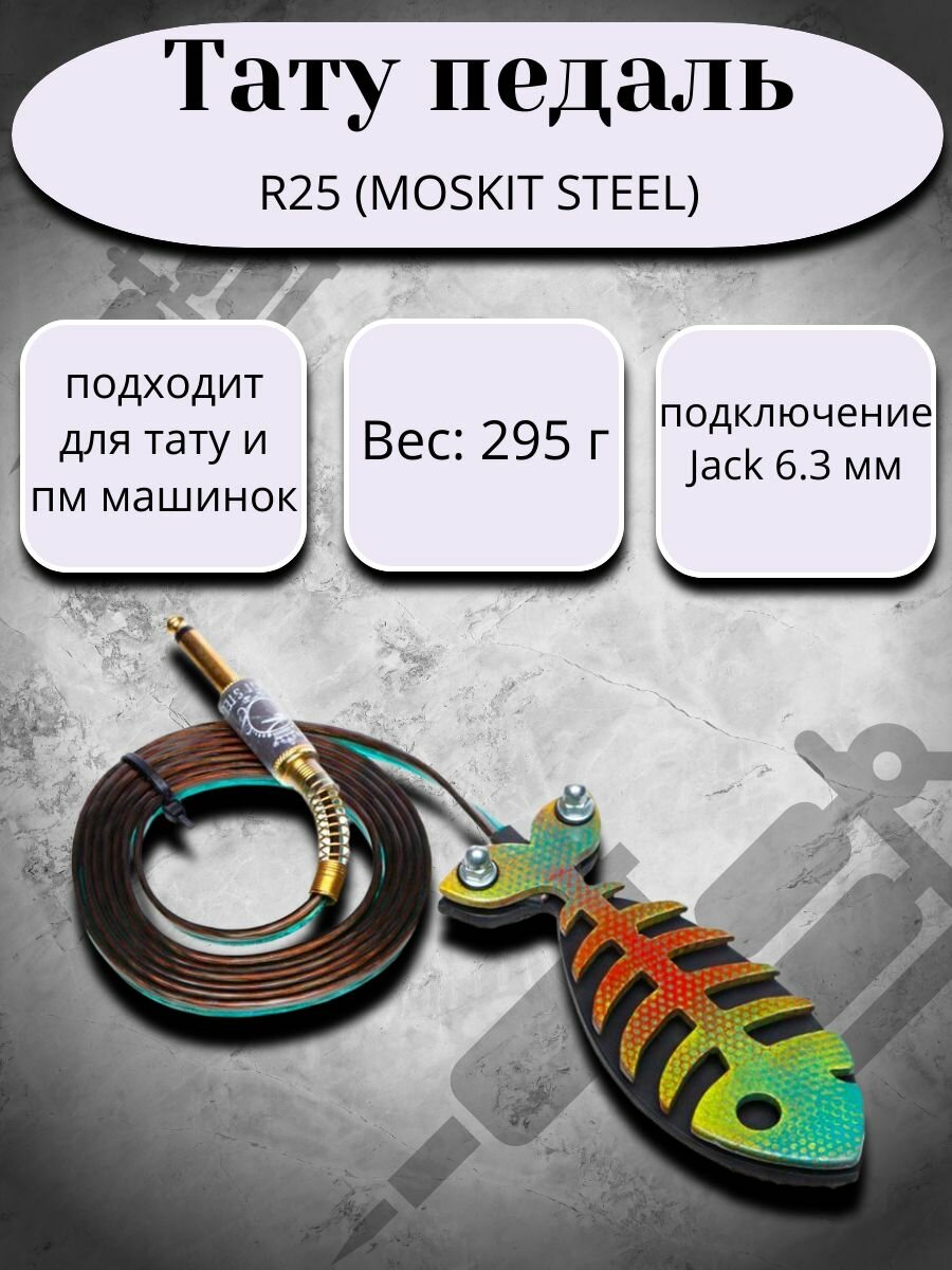 Педаль для тату машинки R25 (MOSKIT STEEL)