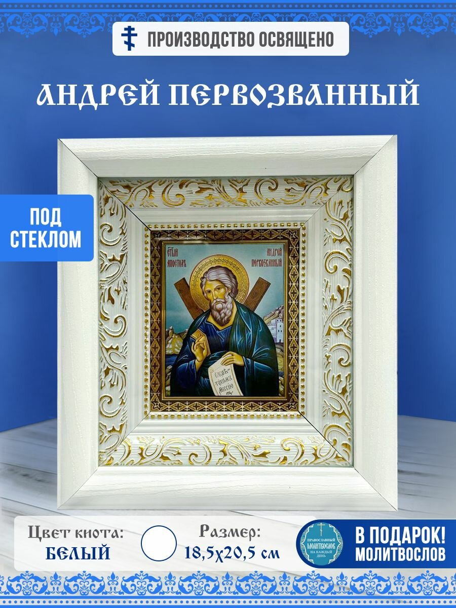 Икона Андрей Первозванный, Апостол в киоте за стеклом 18,5х20,5см
