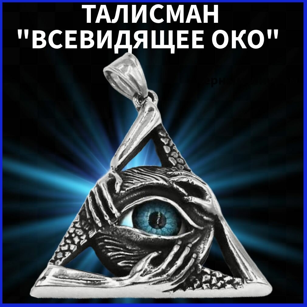 Кулон Пирамида с Глазом (Всевидящее Око), защитный талисман на шнуре