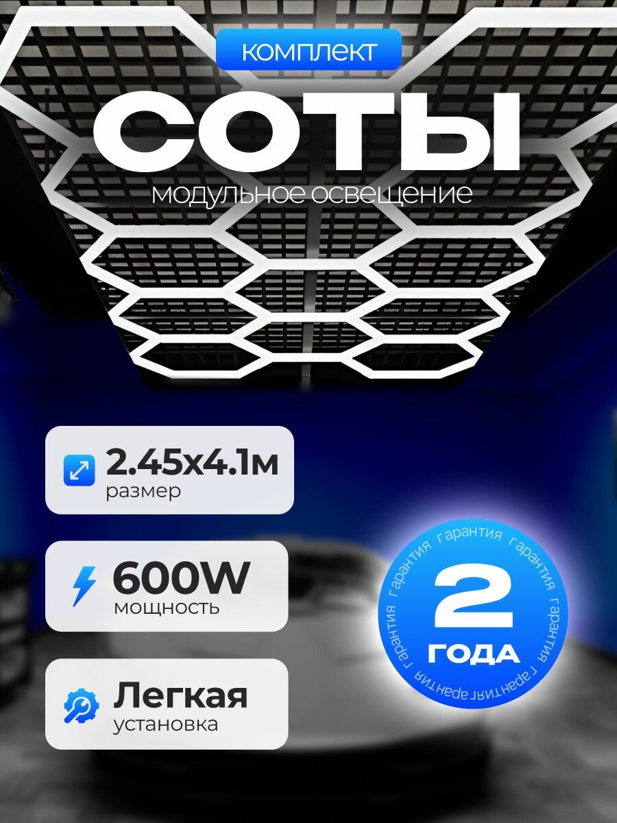 Комплект модульное освещение соты 2.45х4.1м 600W для детейлинга или гаража