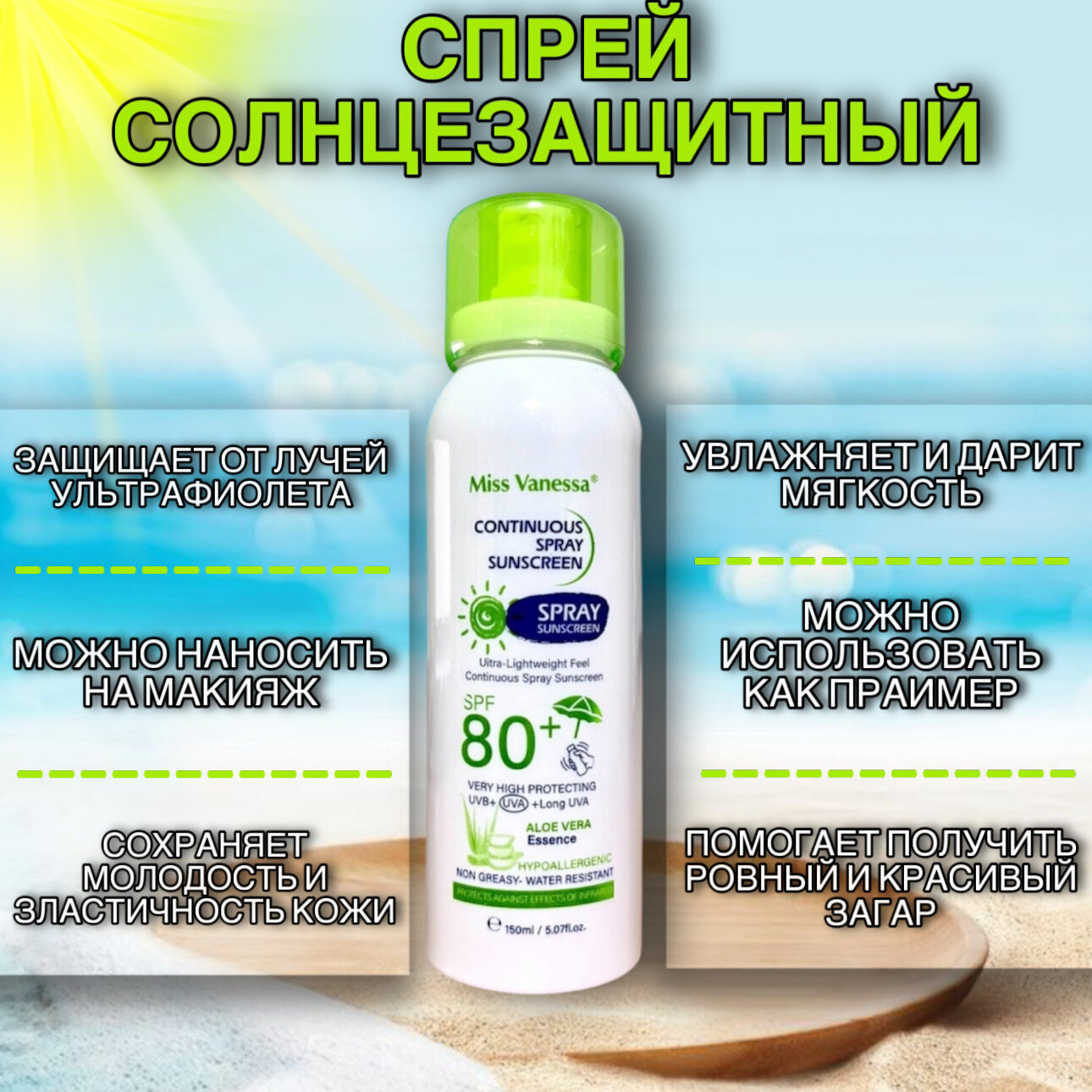 Спрей солнцезащитный, SPF 80 +, 150 мл, подходит для лица и тела