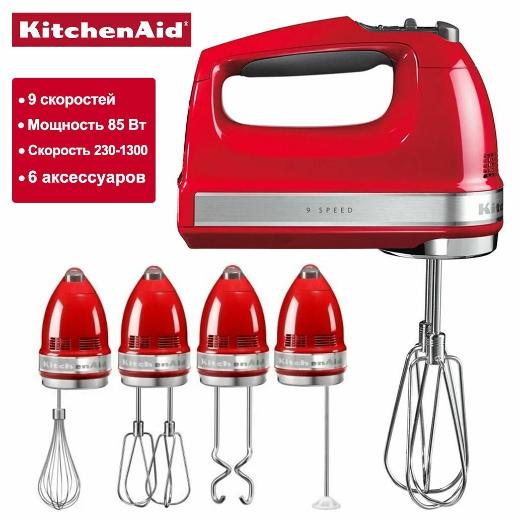 KitchenAid Миксер ручной электрический кухонный, 9 скоростей, красный 5KHM9212EER