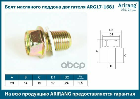 Болт масляного поддона двигателя М14х29х1,5 Arirang арт. ARG17-1681