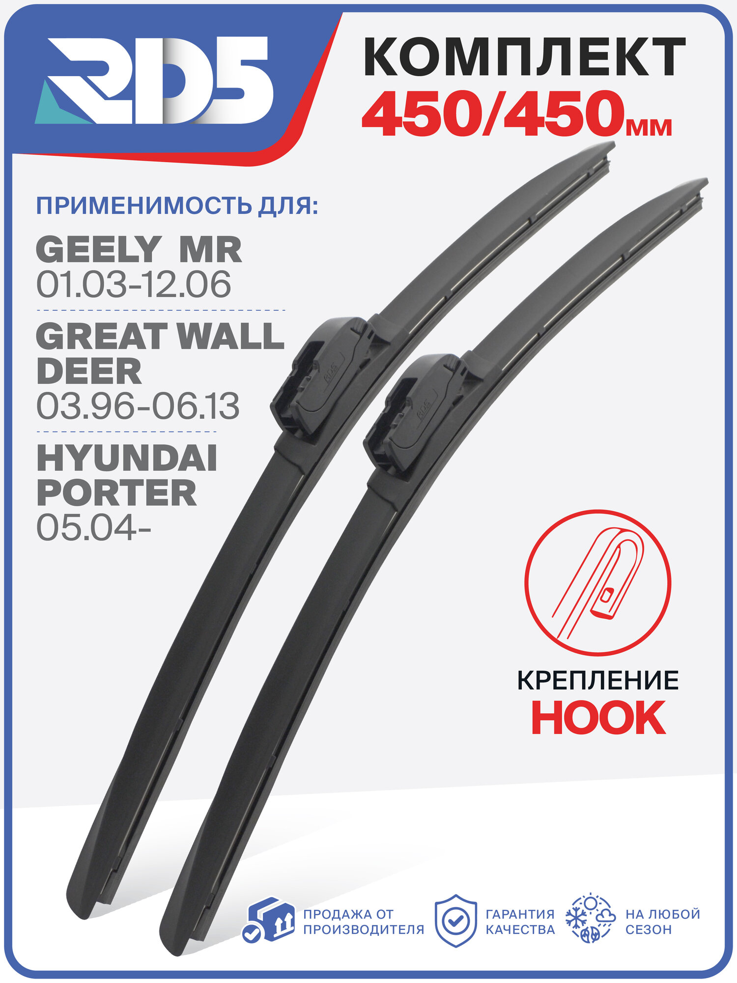 450 450 мм. Hook Крючок. Комплект бескаркасных щеток стеклоочистителя RD5 дворники на Geely  MR; Джили МР ; Great Wall Deer; Грейт Волл Дир ; Hyundai Porter; Хёндай Портер