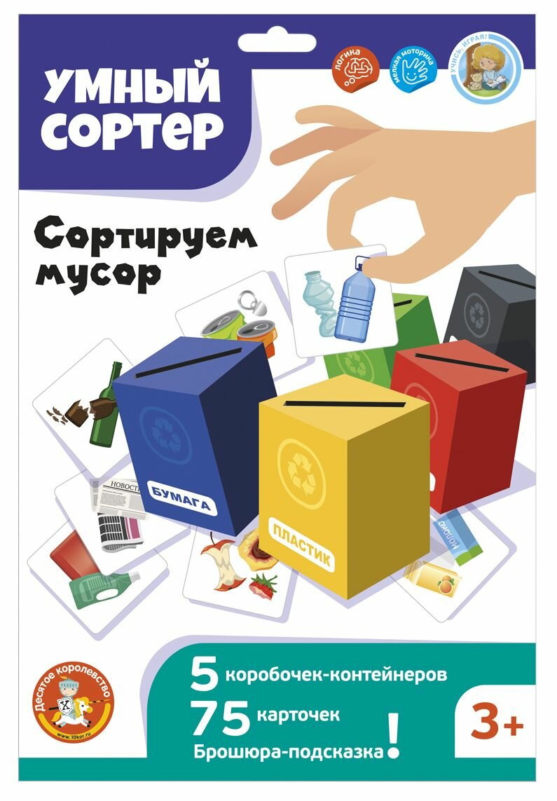 Настольная развивающая игра "Умный сортер. Сортируем мусор", игра-сортер для детей, игровой набор из 5 коробочек и 75 карточек