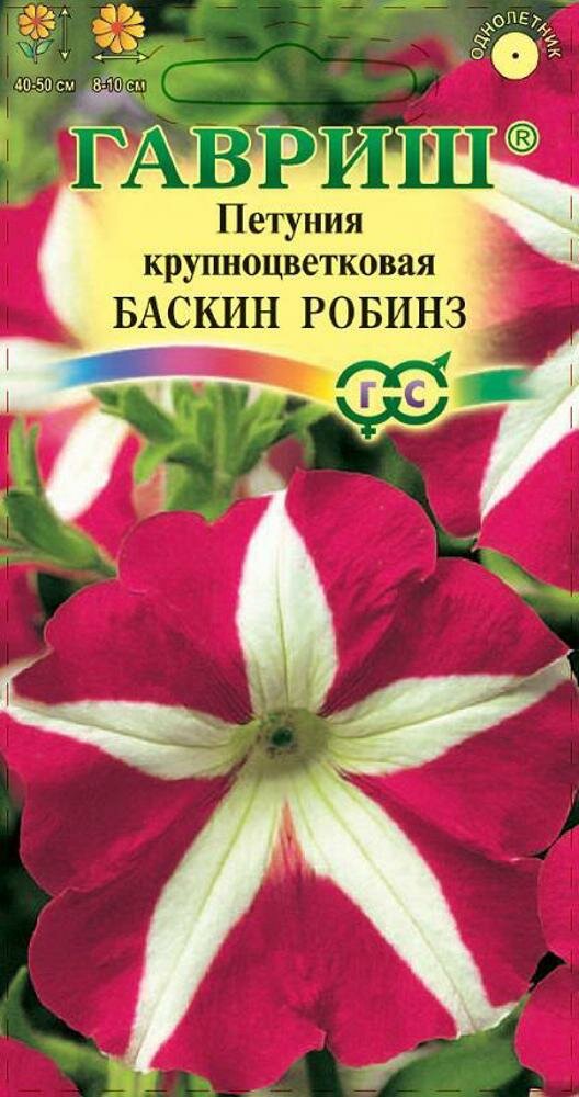 Семена Петуния крупноцветковая Баскин Робинз, (2 упак.)