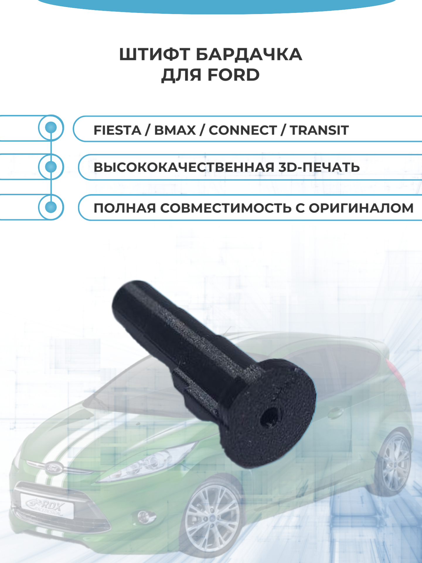 Штифт бардачка для Ford — фото 1