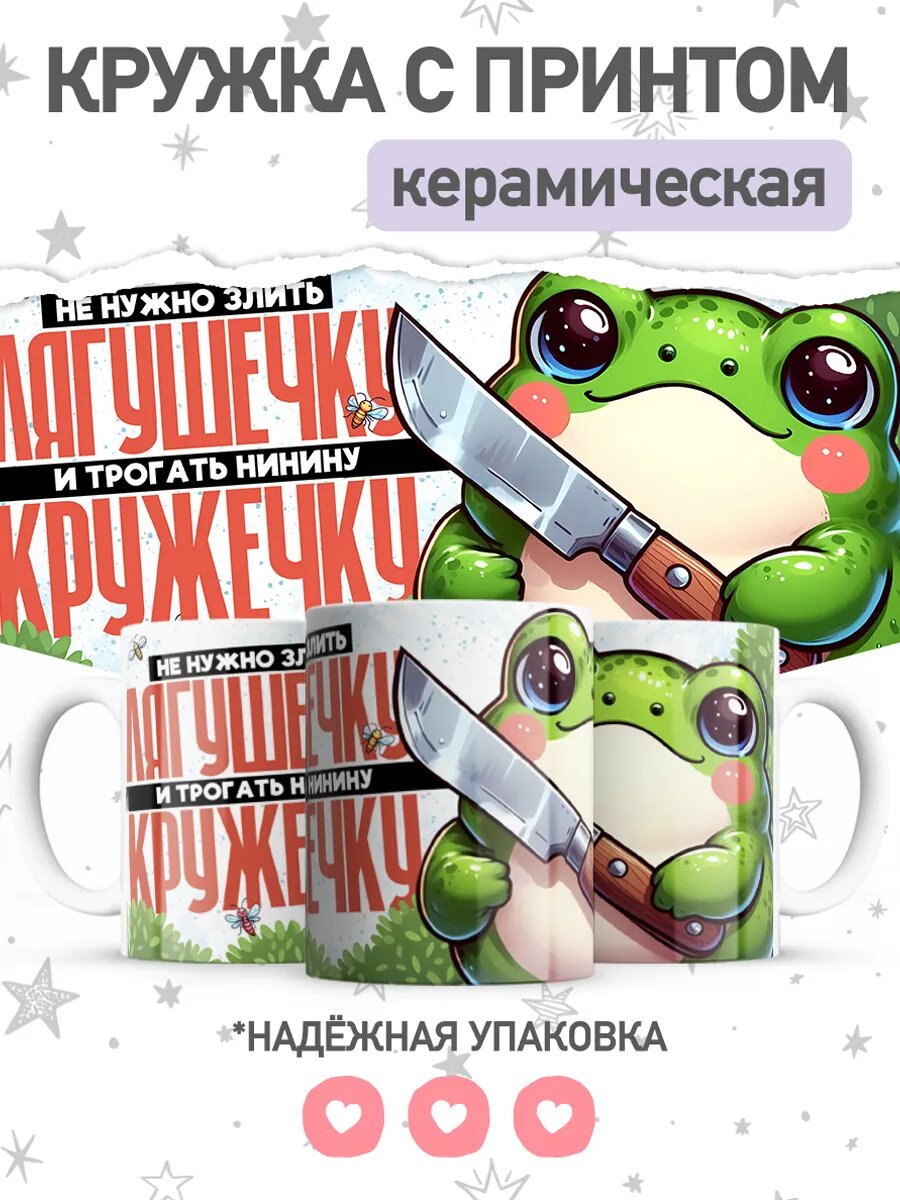 Кружка от jojo print с приколом лягушка, подарок Нине, 330мл, керамическая