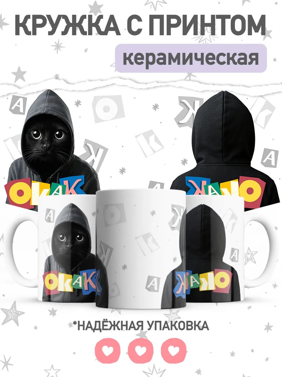 Кружка от jojomojo с приколом мем окак, чашка с принтом кот, 330мл, керамическая