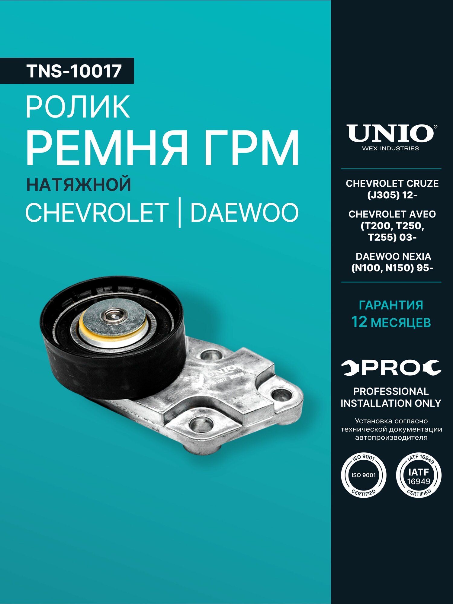 Ролик натяжной ремня ГРМ Chevrolet Cruze (J305) 12-, Aveo (T200, T250, T255) 03-, Daewoo Nexia (N100, N150) 95-