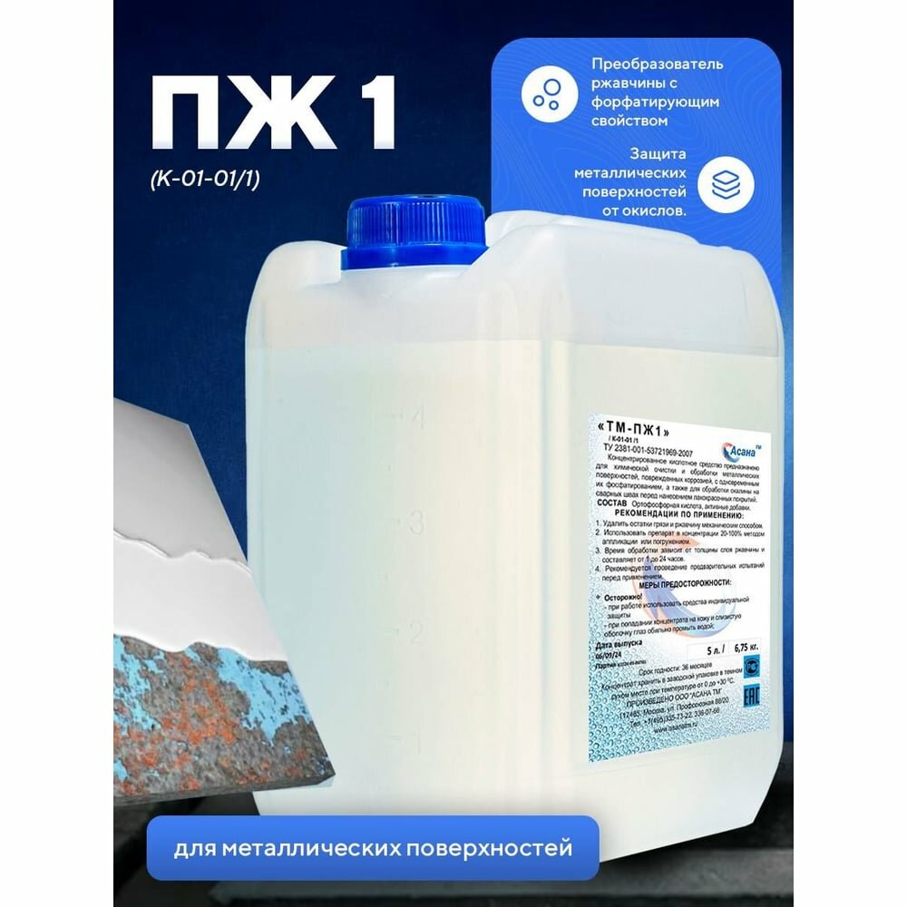 Средство для химической очистки металлических поверхностей от коррозии ООО асана ТМ ПЖ-1