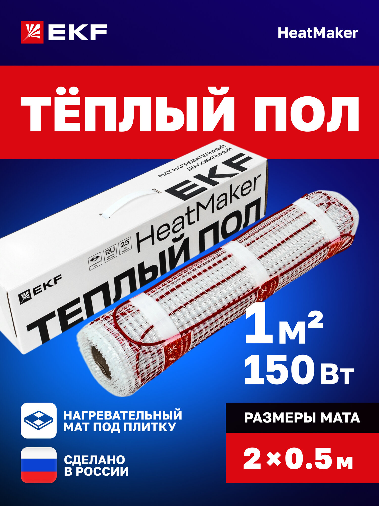Теплый пол EKF PROxima - Мат нагревательный двухжильный HeatMaker 1 кв. м 150 Вт
