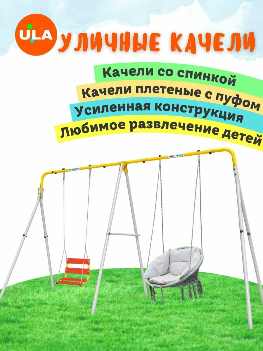 Уличные качели детские / усиленные двойные / ROMANA с качелями со спинкой на цепях и плетеными с подушкой
