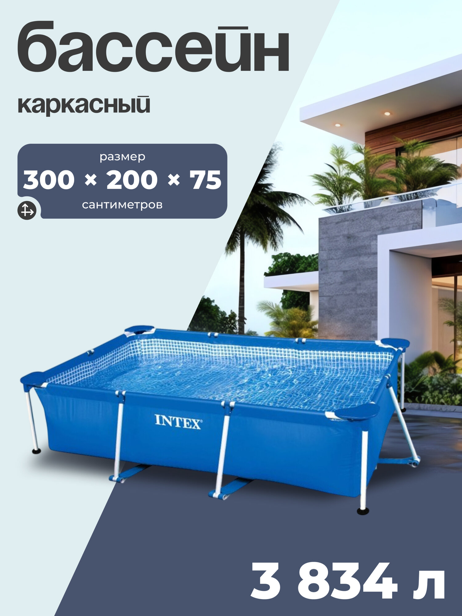 Бассейн каркасный INTEX Frame Set, прямоугольный, 300 х 200 х 75 см