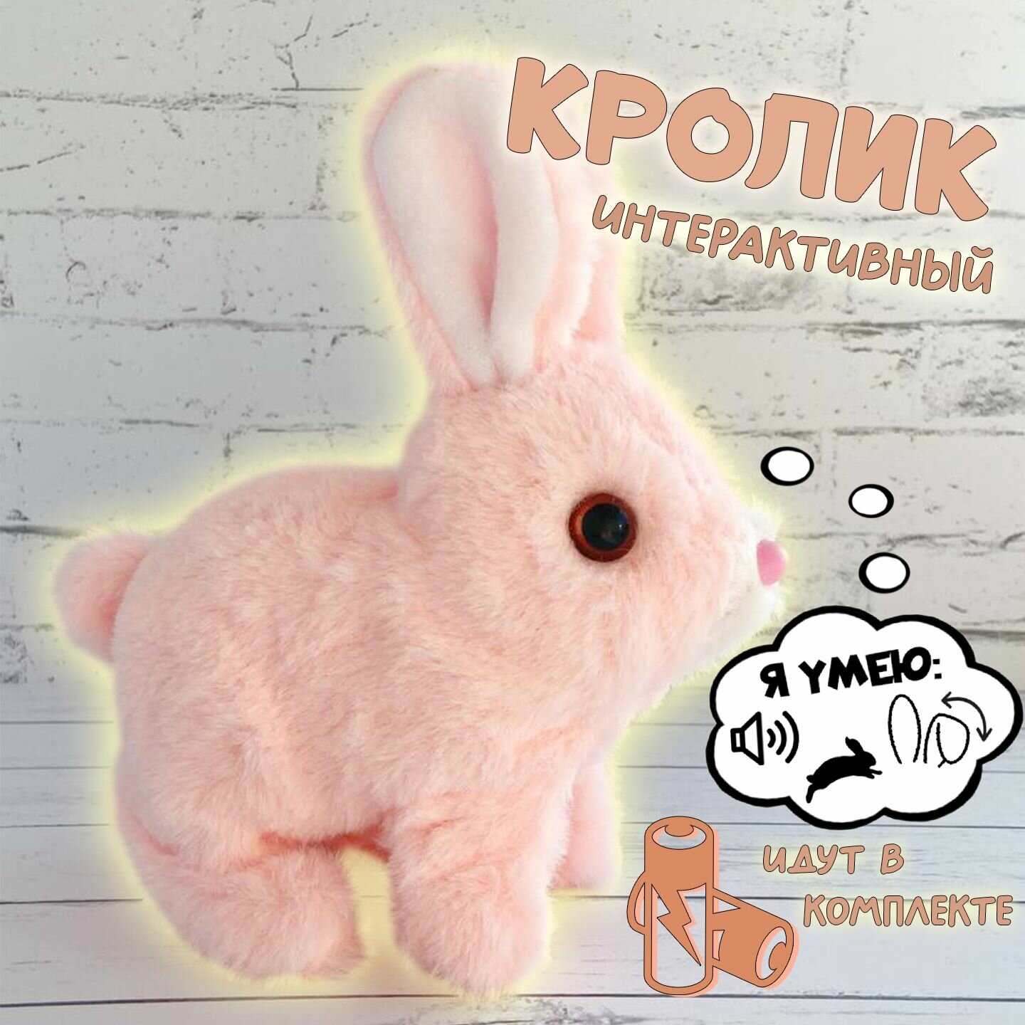 Мягкая игрушка кролик, интерактивный зайчик на батарейках. Плюшевый друг, пищит, прыгает ходит