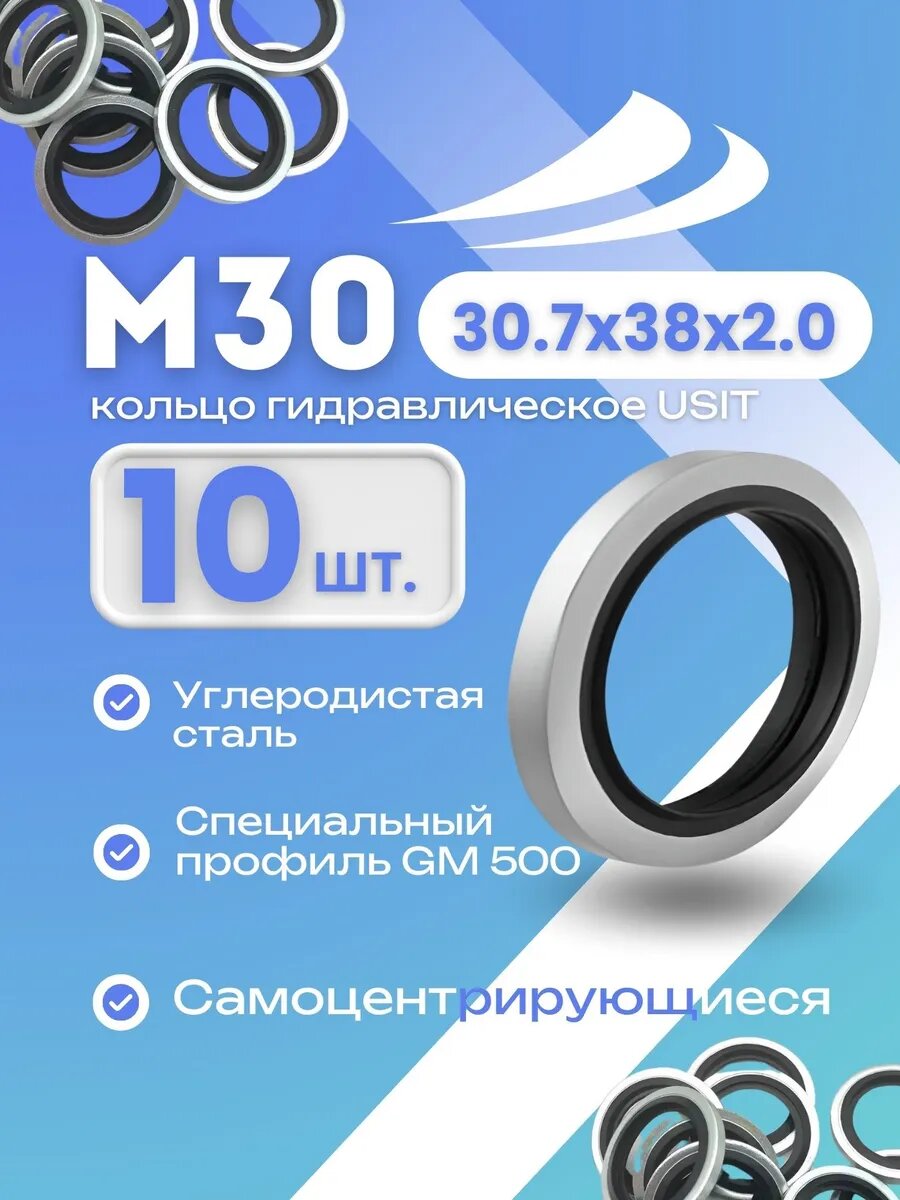 Кольцо USIT М30 (30.7x38x2.0) гидравлическое, 10 шт.