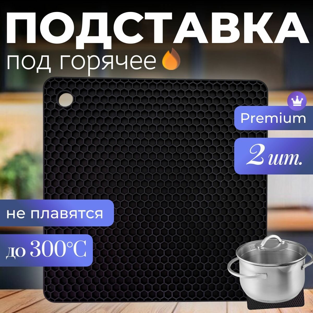 Подставка под горячее