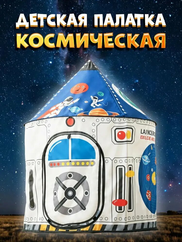 Палатка игровая "Космическая", для мальчиков, синяя/желтая/красная, круглая