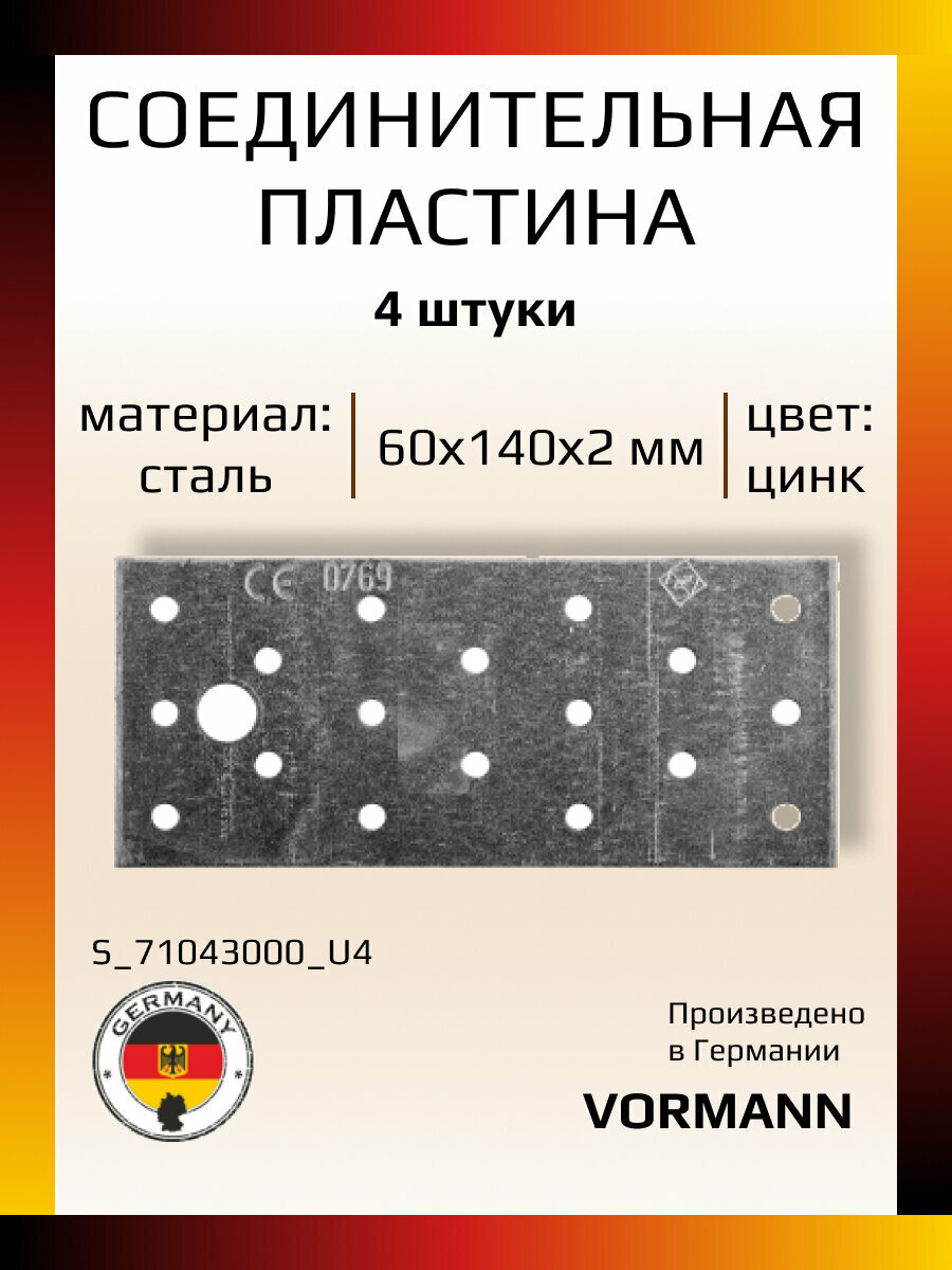Пластина соединительная, 60х140х2 мм, VORMANN, оцинкованная, 4 штуки