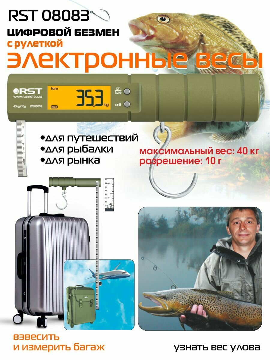 Безмен RST RST 08083, цифровой, рулетка, до 40кг, хаки, с подсветкой, с автоотключением
