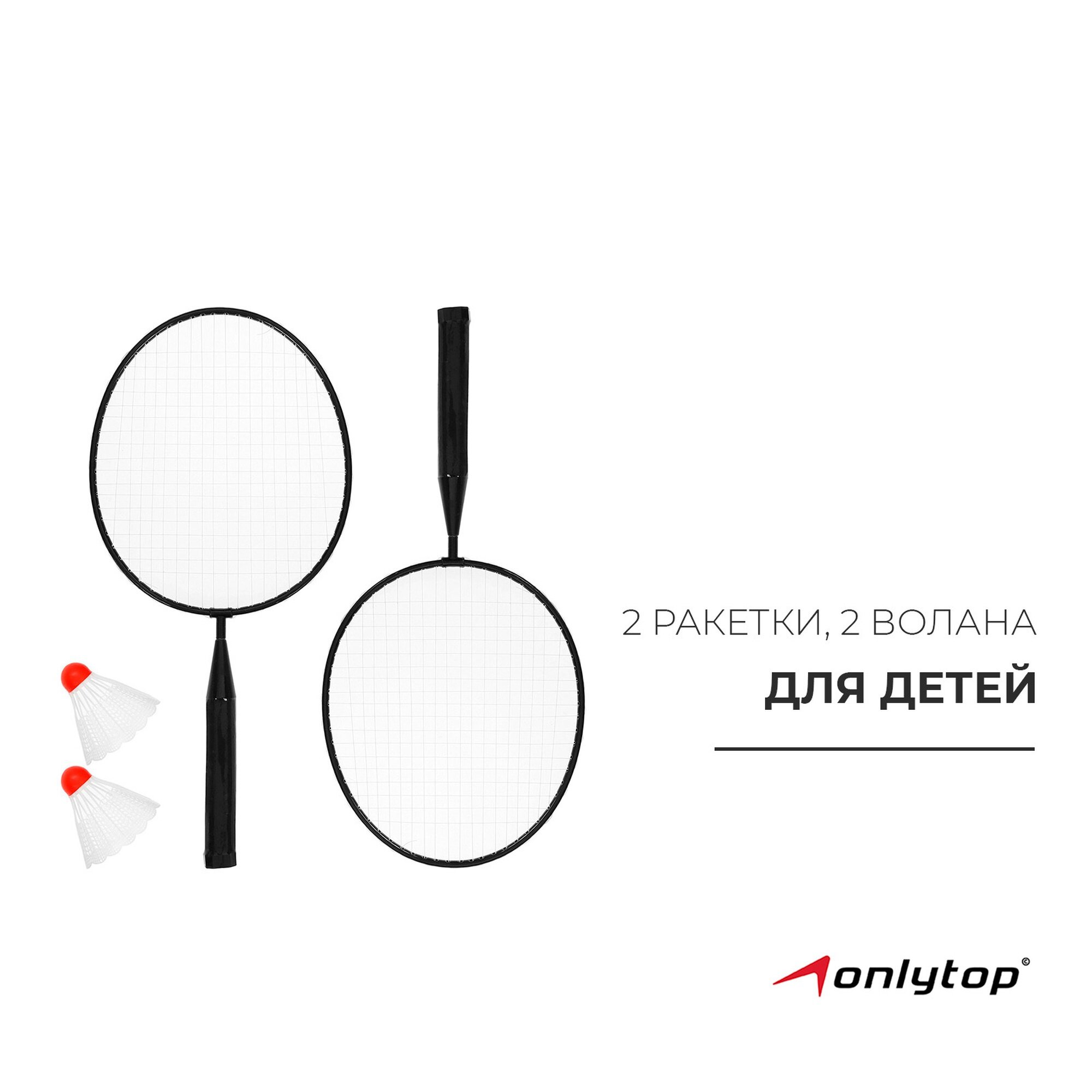 Набор для бадминтона детский ONLYTOP, 2 ракетки, 2 волана, цвет микс