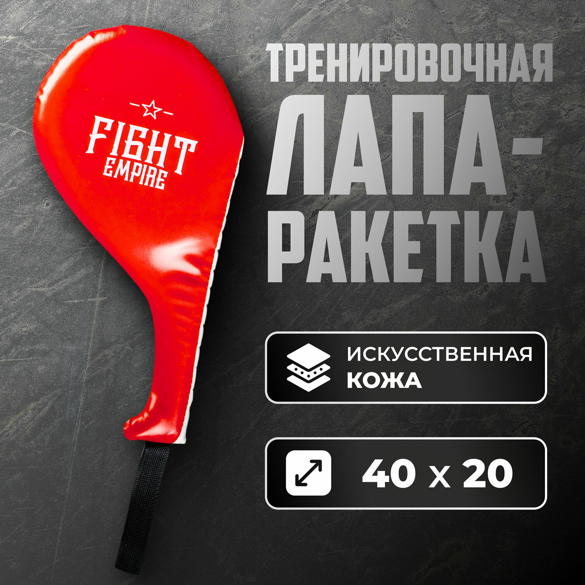 Лапа-ракетка Fight Empire, для MMA, полиуретан/поролон, цвет красный
