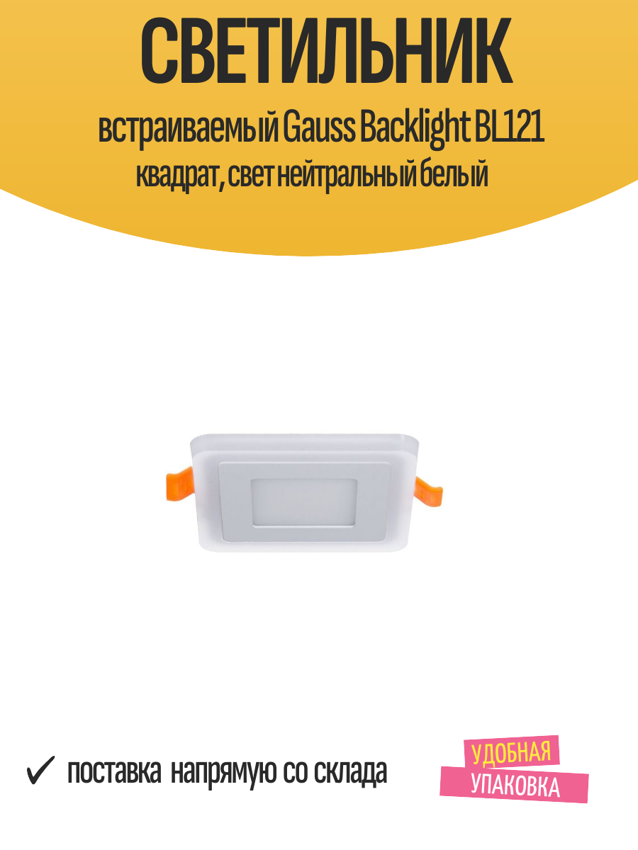 Светильник встраиваемый Gauss Backlight BL121 квадрат, свет нейтральный белый