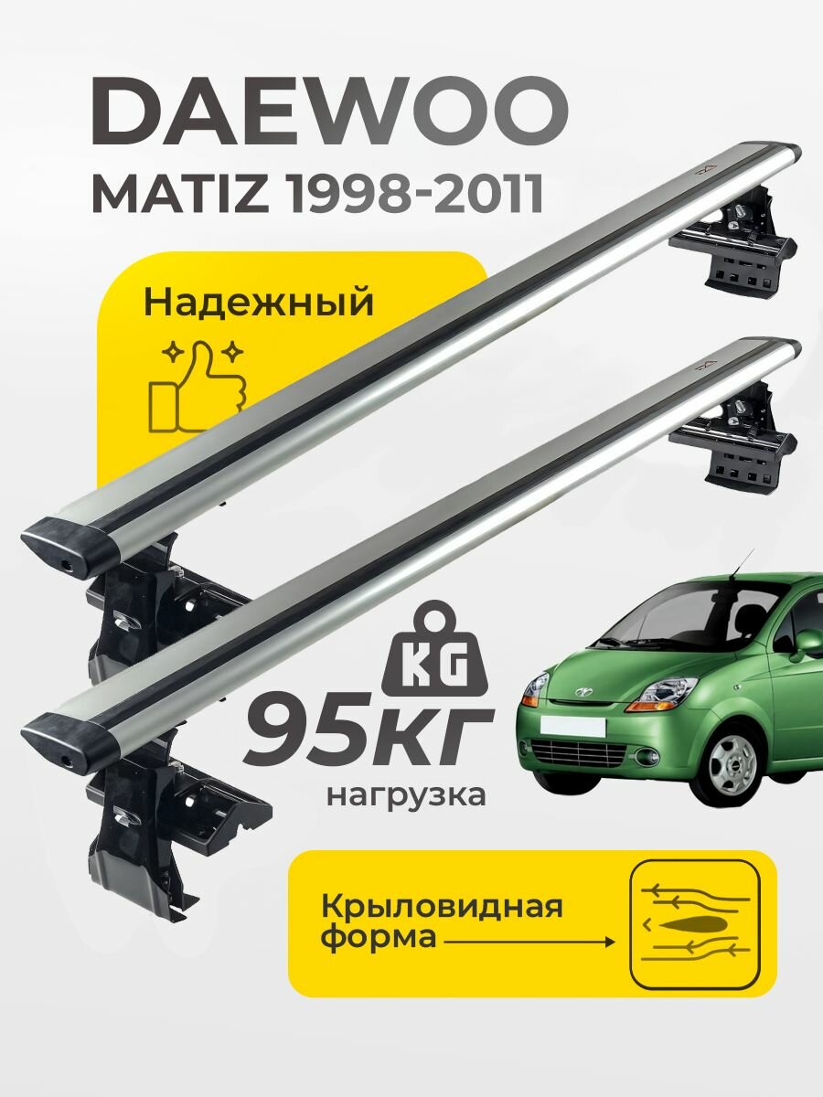 Багажник на крышу Дэу Матиз / Daewoo Matiz 1998-2011 Комплект креплений с крыловидными поперечинами