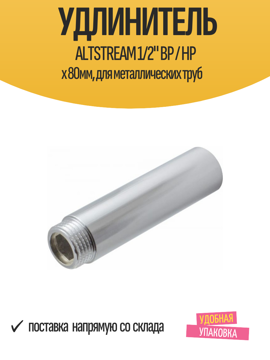 Удлинитель ALTSTREAM 1/2" ВР / НР х 80мм, для металлических труб