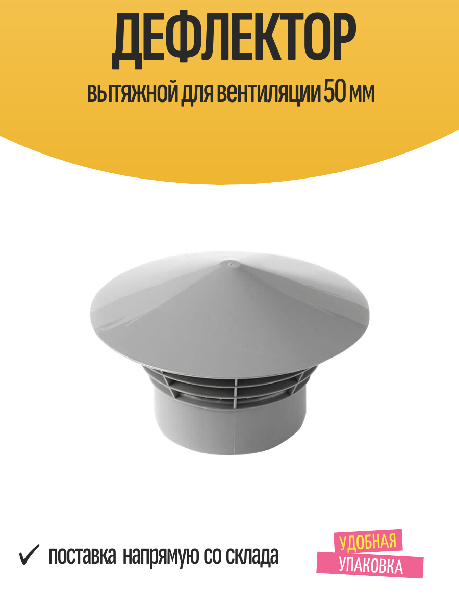 Дефлектор вытяжной TEBO для вентиляции 50 мм, серый, пластиковый