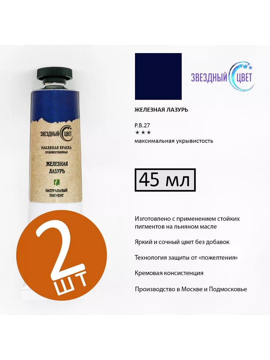 Краски масляные, Железная лазурь 45мл 2 шт