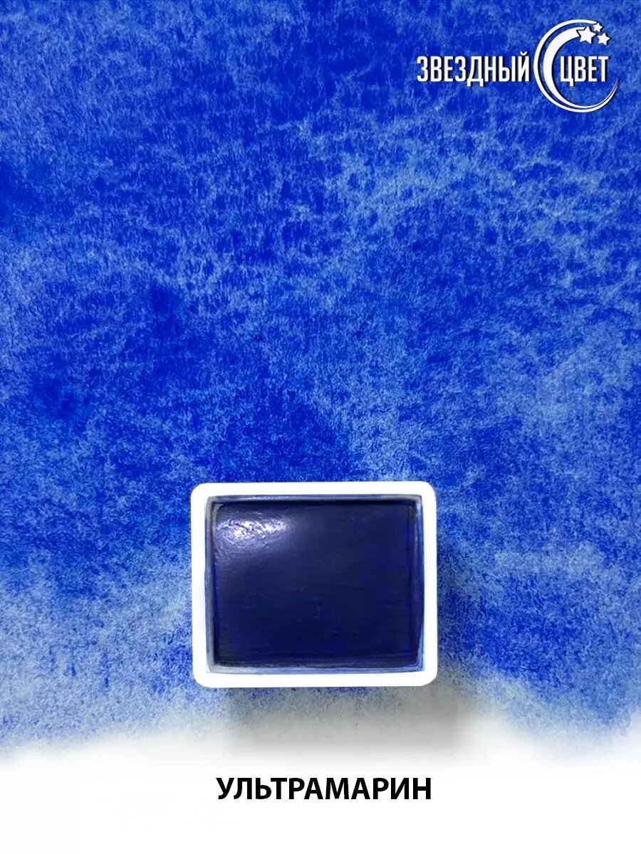 Акварель в полукювете "Ультрамарин"