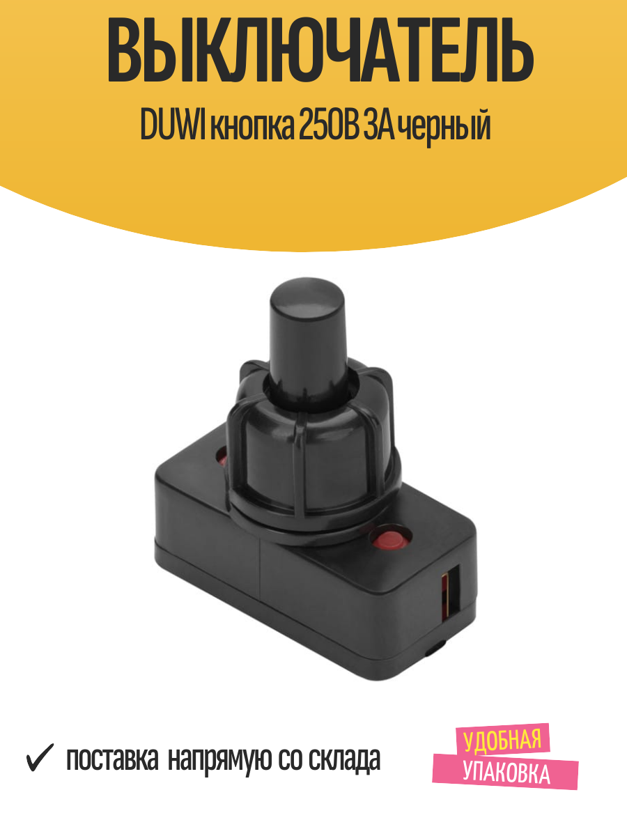 Выключатель DUWI кнопка 250В 3А черный
